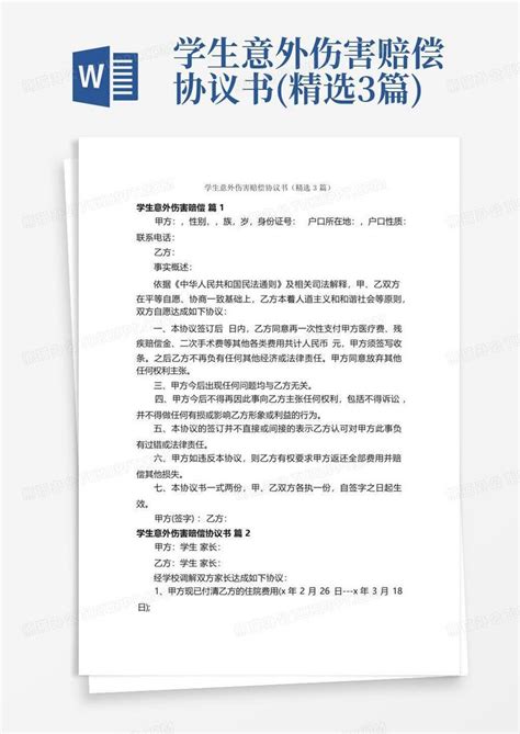 学生意外伤害赔偿协议书精选3篇word模板下载编号ljjyrwbx熊猫办公