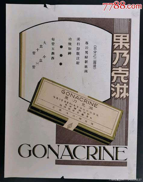 【民国药品老广告：果乃克淋】 广告牌 7788商城七七八八商品交易平台