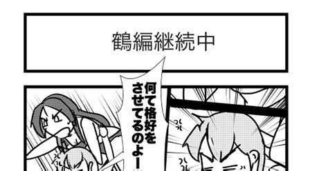 艦隊これくしょん 艦これプロレス 2976話「鶴編継続中」 ヒバリ夏コミ土曜オ49aのマンガ Pixiv