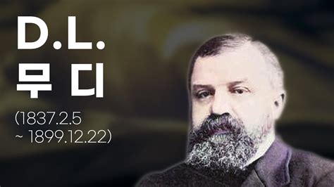 3분 안에 알아보는 디엘 무디 Dl Moody Youtube