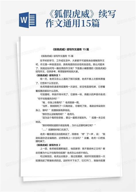 狐假虎威续写作文通用15篇Word模板下载 编号lropjvxm 熊猫办公