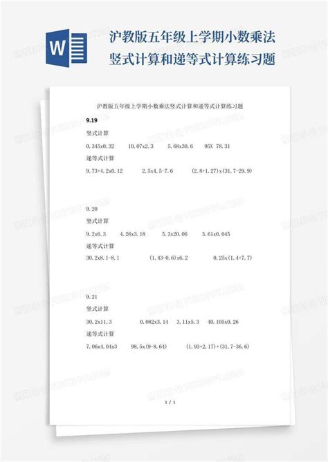 沪教版五年级上学期小数乘法竖式计算和递等式计算练习题Word模板下载 编号ldzwokpr 熊猫办公