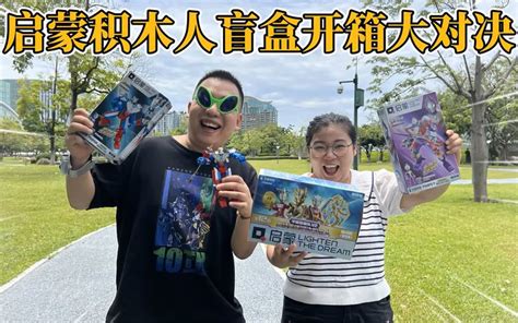 启蒙奥特曼积木人盲盒大开箱！胖小唯vs宝贝哥，谁能抽到隐藏款？ 胖小唯v 胖小唯v 哔哩哔哩视频