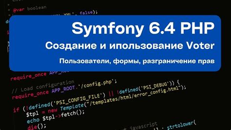 Symfony 6 курс Урок 8 Создание Voter и формы в зависимости от