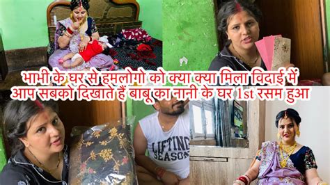 भाभी के घर से हमलोगो को क्या क्या मिला विदाई मेंआप सबको दिखाते हैं बाबू