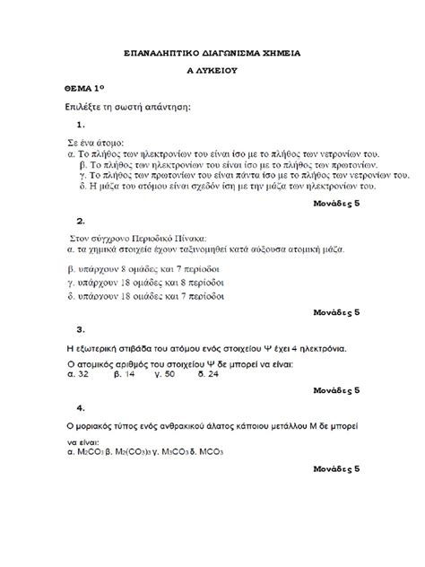 ΕΠΑΝΑΛΗΠΤΙΚΟ ΔΙΑΓΩΝΙΣΜΑ ΧΗΜΕΙΑ Α ΛΥΚΕΙΟΥ Pdf