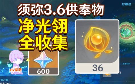 【原神劫波莲】共7117个！草神纳西妲、多莉的突破材料渡劫莲须弥特产分路线收集贴心领跑防迷路 丬彳 1 哔哩哔哩视频