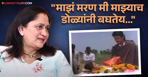 मला तिरडीवर झोपवत नव्हतं अलका कुबल यांनी सांगितला माहेरची साडी