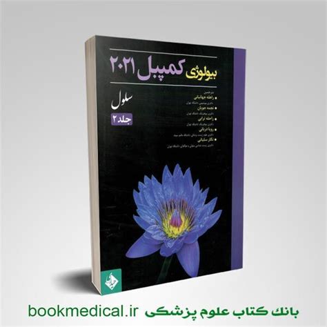 بیولوژی کمپبل 2021 جلد 2 سلول Book Cover Books Art
