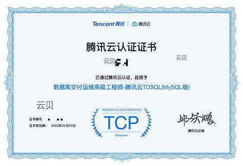 腾讯云数据库高级工程师tdsql Tcp For Mysql版培训 墨天轮