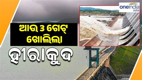 ବଢଛ ଜଳସତର ହରକଦ ଖଲଲ ଆଉ 3 ଗଟ Hirakud Dam Opens More Three