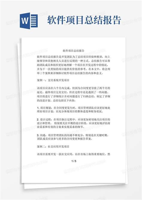 软件项目总结报告Word模板下载 编号lzkvbrkm 熊猫办公