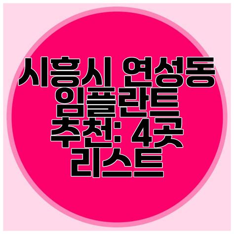 시흥시 연성동 임플란트 추천 4곳 리스트