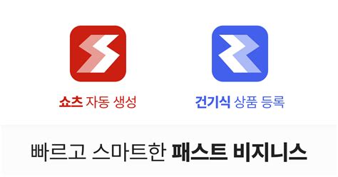 패스트셀러패스트쇼츠 스마트한 비즈니스 파트너