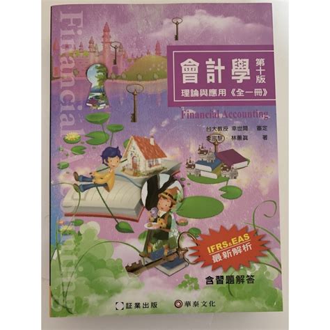 會計學 理論與應用 第十版 蝦皮購物