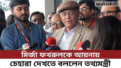 মির্জা ফখরুল ইসলামকে উদ্দেশ্য করে যা বললেন তথ্যমন্ত্রী Youtube