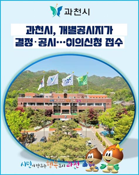 카드뉴스 과천시 개별공시지가 결정‧공시이의신청 접수