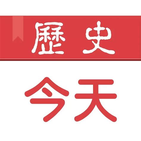 【历史上的今天】8月16日