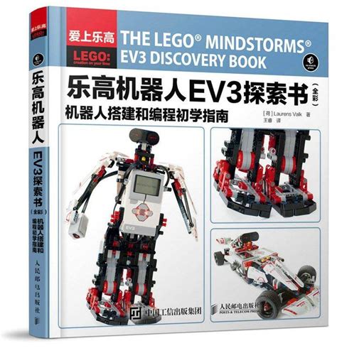乐高机器人EV3探索书全彩 机器人搭建和编程初学指南The LEGO MINDSTORMS EV3 Discovery BookNo