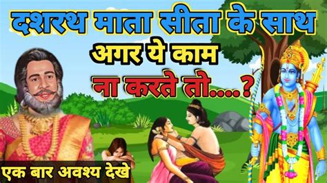 राजा दशरथ ने भी किया था माता सीता के साथ एक घोर पाप Real Story Of