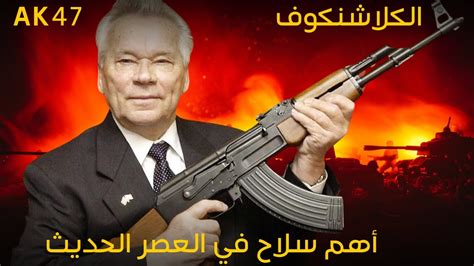 الكلاشنكوف│أهم و أخطر سلاح في العصر الحديث│أنتج منه 100 مليون نسخة