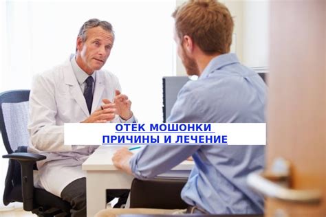 Отёк мошонки причины симптомы диагностика лечение