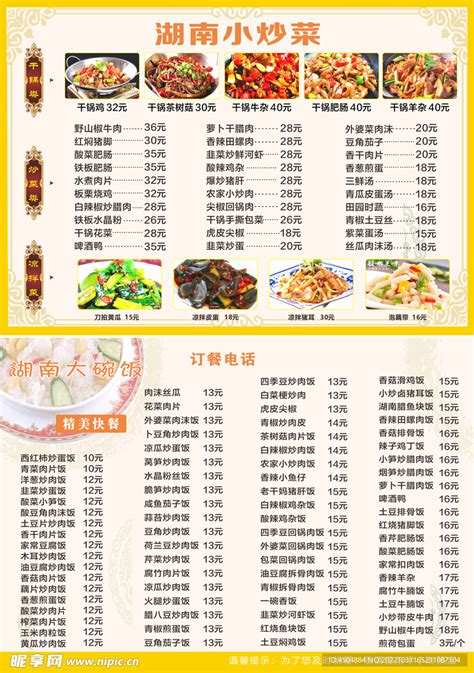 中餐菜类湖南小炒菜设计图菜单菜谱广告设计设计图库昵图网