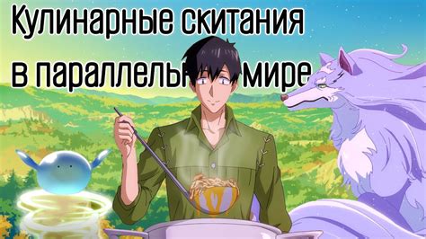 Кулинарные скитания в параллельном мире Пересказ Youtube
