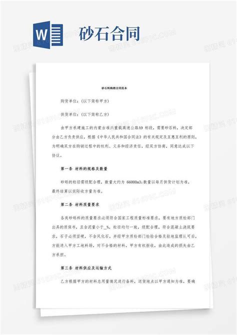 砂石料购销合同范本6篇word模板免费下载编号vgkan8867图精灵