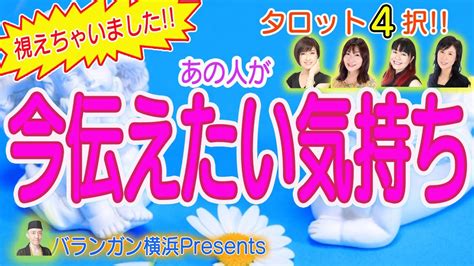 【恋愛タロット3択】視えちゃいました！あの人が今伝えたい気持ち【占いlive】 Youtube