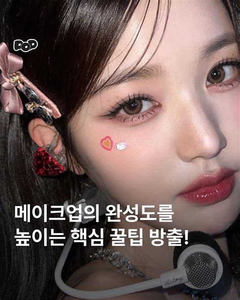 팝뷰 💡 메이크업 완성도 높여주는 꿀팁 준비 단계부터 꼼꼼히 마무리는 섬세하게 쌓는 건 얇게 정리는 확실하게가 포인트 조금 더 신경 썼을 뿐인데 퀄리티 확
