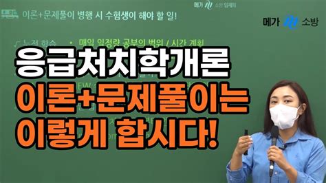 응급처치학개론 이론 문제풀이는 이렇게 하세요 미리보는 응급처치학개론 문제풀이 학습법 임재희 선생님 YouTube