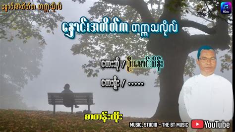 နှောင်းအတိတ်က တက္ကသိုလ် ဦးမောင်သိန်း Rakhine Song ရခိုင်သီချင်းများ ဦးမောင်းသိန်း သီချင်းမ