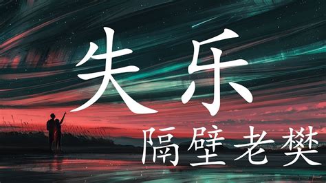 失乐 隔壁老樊 「你走的时候我的生活全都凋落， 明明不该说 却还是控制不了的啰嗦」【動態歌詞lyrics】♫ St Music Video