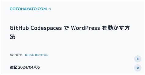 github codespaces で wordpress を動かす方法