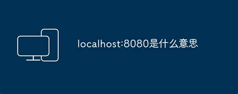 Localhost8080是什麼意思 電腦知識 Php中文網