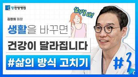 삶의 방식을 고쳐 암을 이겨낼 수 있을까요 창한방병원 김창희 원장 암시롱 3 Youtube 삶의 방식을 고쳐 암을 이겨낼 수 있을까요 창한방병원 김창희 원장 암시롱 3 Youtube