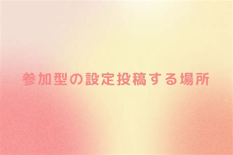 参加型の設定投稿する場所 全3話 作者🍭の連載小説 テラーノベル