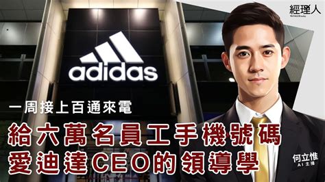 每日聽管理｜給員工手機號碼、一周接百通來電！愛迪達新任 Ceo 帶領公司股價翻倍／年終獎金排行榜揭曉！領最多的不是科技業？／當 7