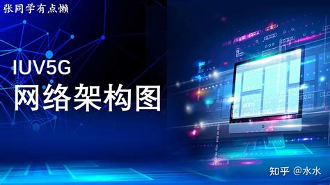 Iuv5g网络架构图 知乎