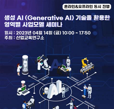산업교육연구소 생성 Aigenerative Ai 기술 활용한 영역별 사업모델 세미나 개최 교육연합신문