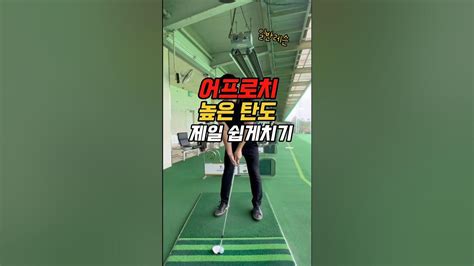 제일 쉬운 높은 탄도 어프로치 구사하는 방법 Youtube