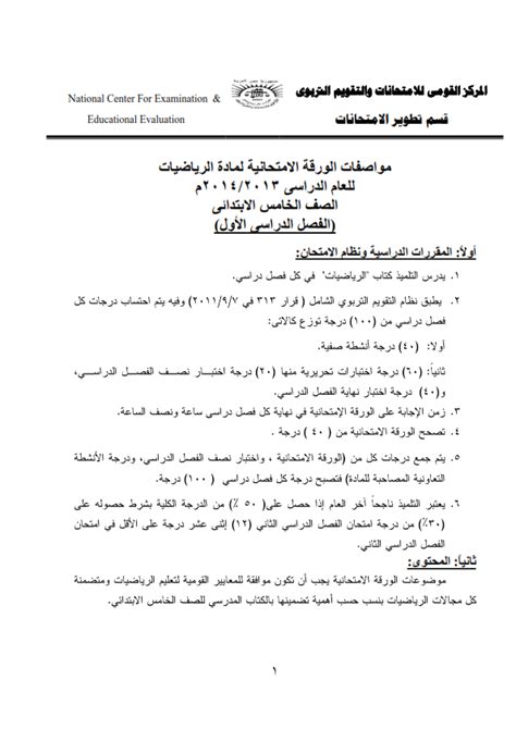 مواصفات الورقة الامتحانية لمادة الرياضيات للصف الخامس الابتدائى الفصل