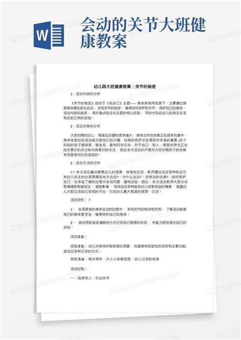 会动的关节大班健康教案 幼儿园大班健康教案关节的秘密Word模板下载 编号lprbbwxd 熊猫办公