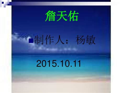 杨敏《詹天佑》自制课件word文档在线阅读与下载无忧文档