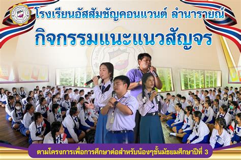 โรงเรียนอัสสัมชัญคอนแวน์ ลำนารายณ์ ได้จัดกิจกรรมแนะแนวสัญจร ตามโครงการเพื่อการศึกษาต่อสำหรับ