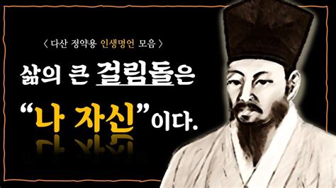 내 인생을 바꾸는 정약용의 인생 조언 모음｜명언｜인생｜철학｜오디오북 Youtube