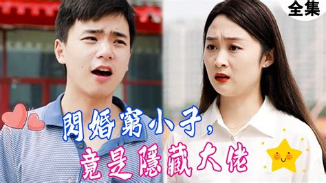 《閃婚窮小子，竟是隱藏大佬》（全集）為了躲開聯姻的渣男，我隨手抓了個窮小子結婚，不想，他竟是拯救我的英雄！ 都市霸道总裁短剧 闪婚