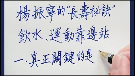 ️ 杨振宁的“长寿秘诀”：饮水、运动靠边站，真正关键的是这4件事 硬筆書法 Calligraphy 手寫 漢字 健康 人生 硬笔