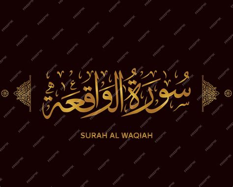 Surah Alwaqiah Quran 서예 신성한 꾸란의 수라 수랏 알 와키아 이슬람 벡터 프리미엄 벡터